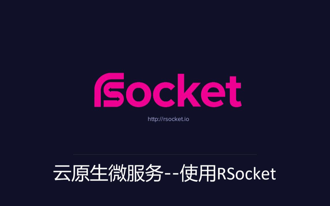 云原生微服务—使用RSocket