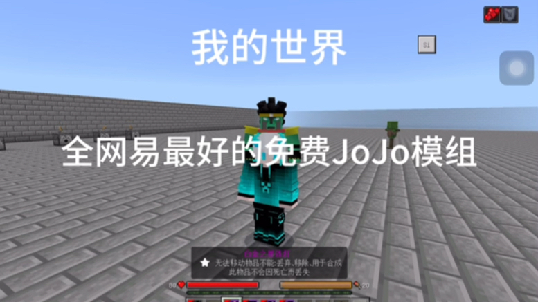 我的世界:最好的免费JoJo模组