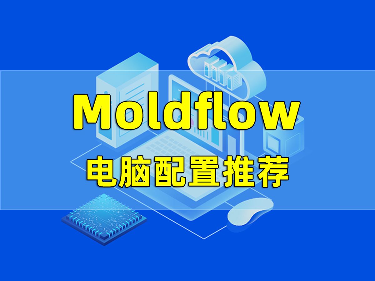 第30集 | Moldflow电脑配置推荐