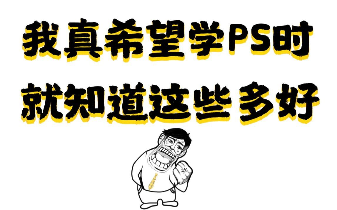 【ps修图教程】我真希望学PS时,就知道这些有多好