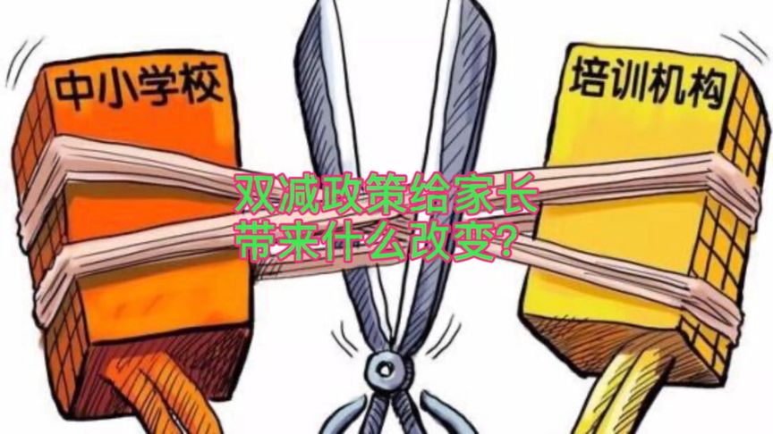 双减政策给家长带来什么改变?