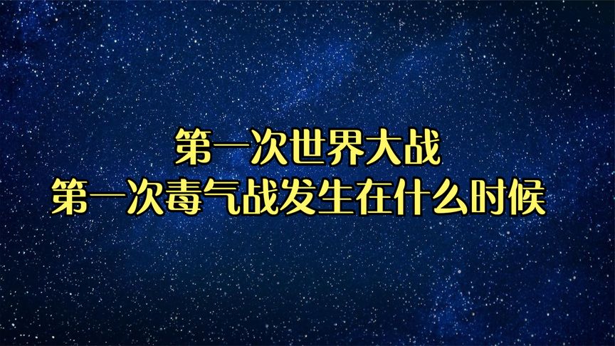 第一次世界大战 第一次毒气战发生在什么时候