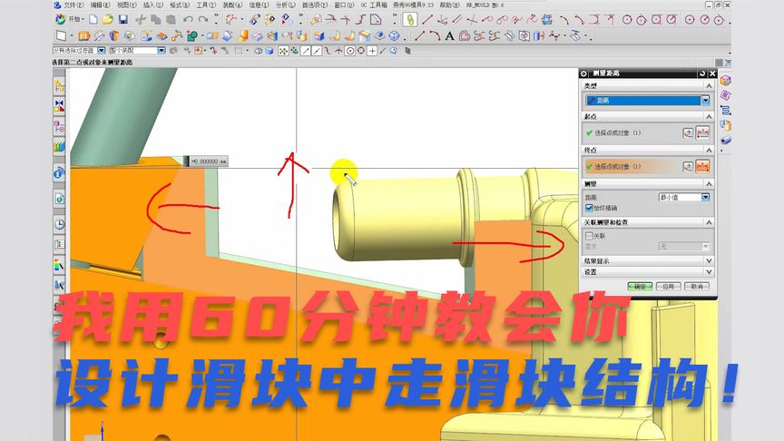 UG模具设计:我用60分钟教会你,如何设计滑块中走滑块结构!