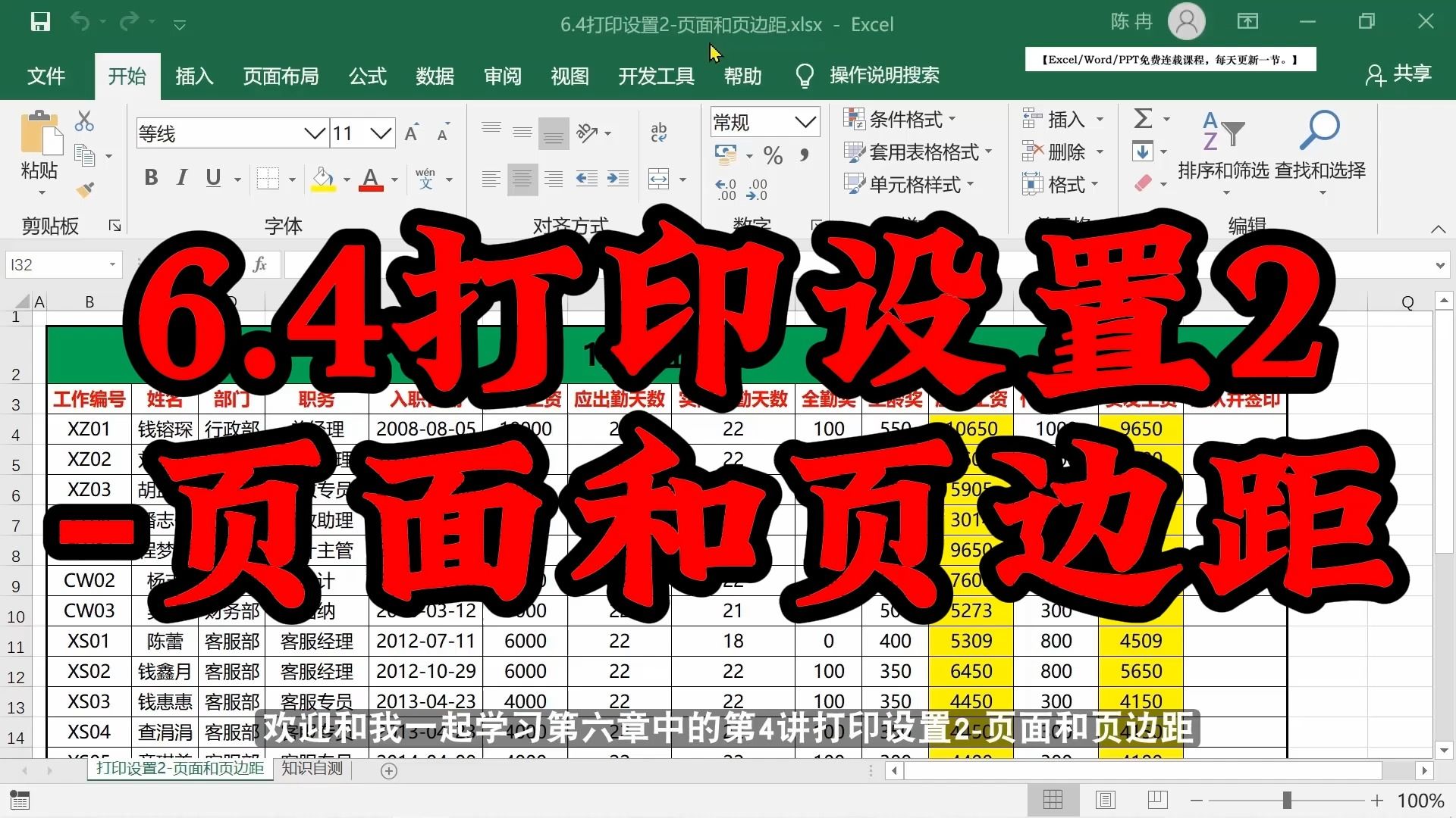 excel免费课程/excel自学视频教程/excel教程-6.4打印设置2-页面和页边距