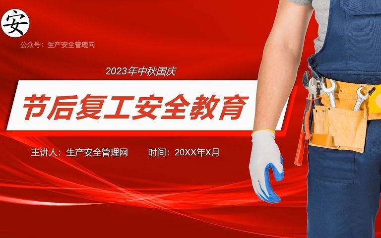 2023年中秋国庆节后复工安全教育