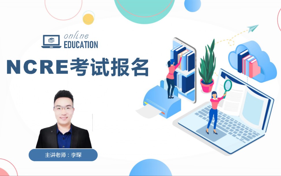 计算机等级考试报名(报名条件、报名时间、报名流程及注意事项)