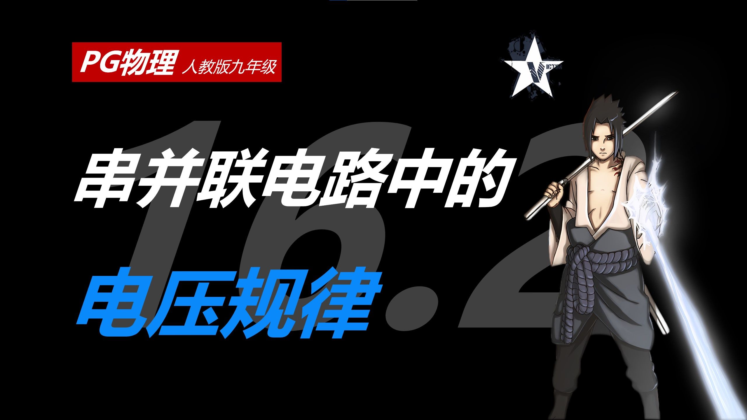 【初中物理】九年级16.2串并联电路中的电压规律