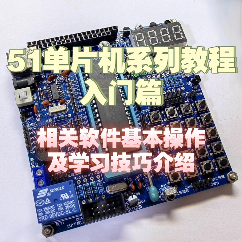 51单片机系列教程入门篇--相关软件基本操作及学习技巧介绍