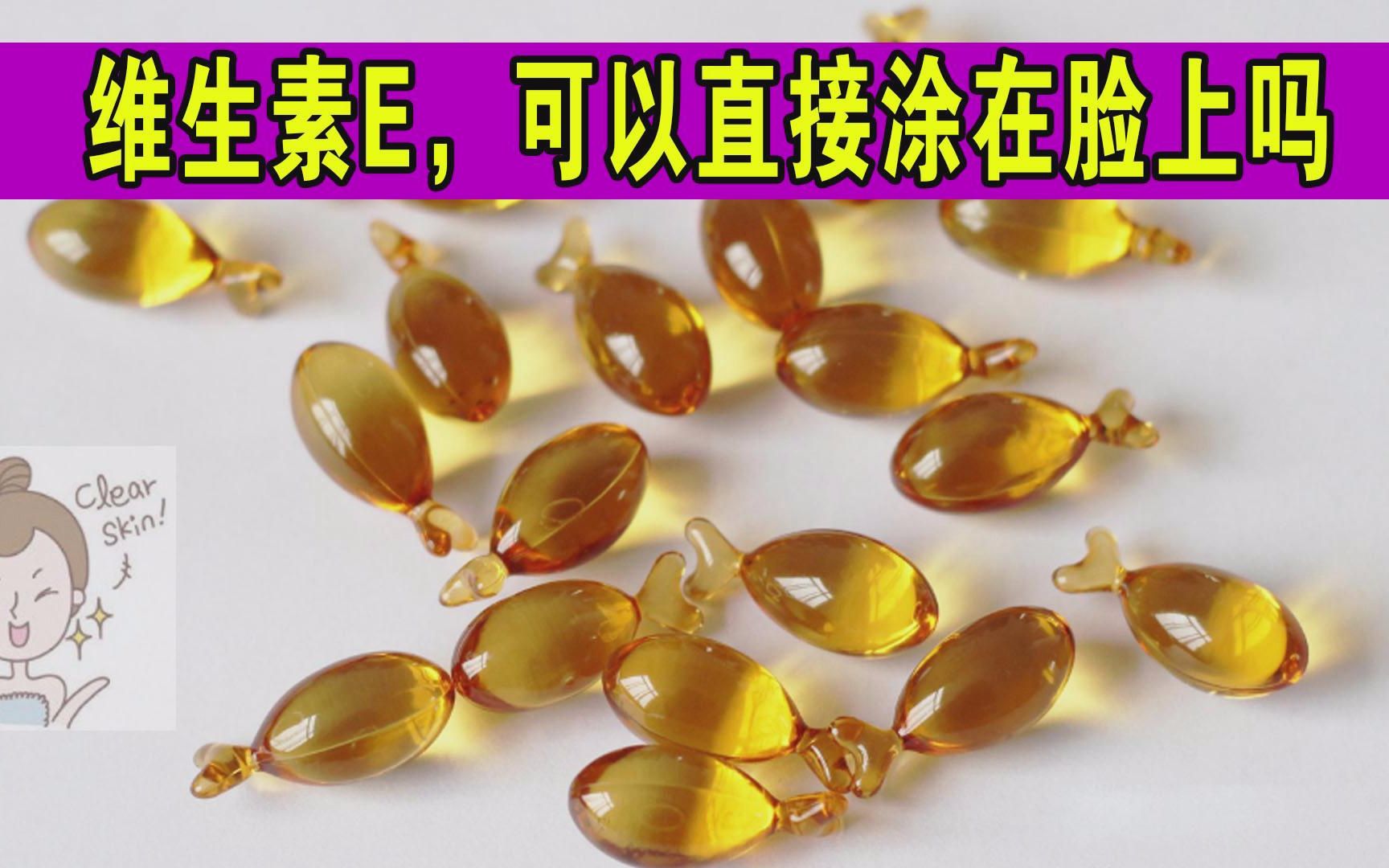 ve真的可以涂在脸上祛斑美容吗?