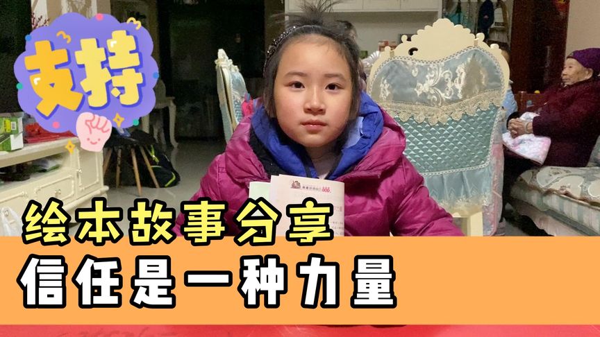 绘本故事分享，信任是一种力量，相信自己相信别人