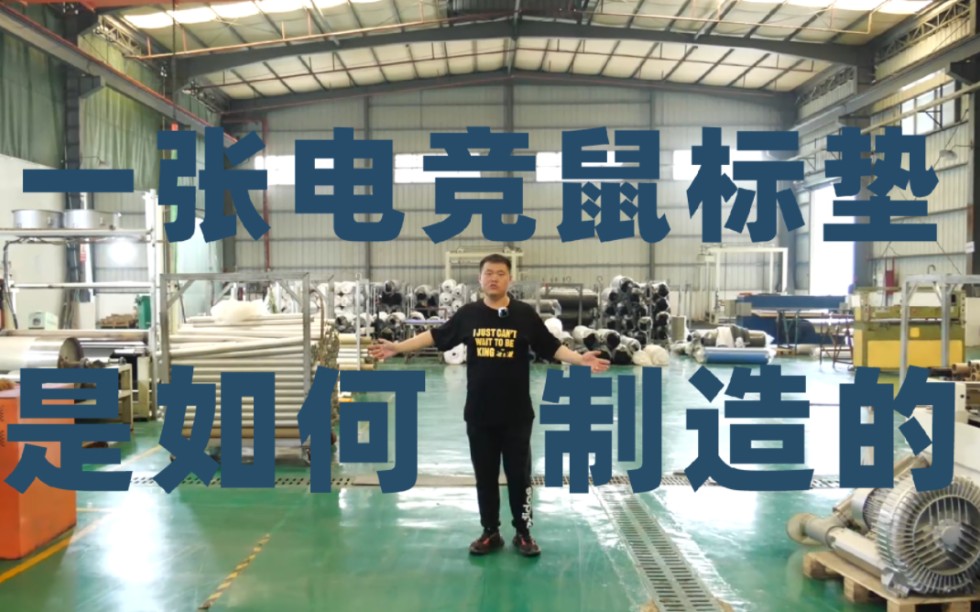 工厂大揭秘!职业经理人跟你说说一张电竞鼠标垫是如何制造的