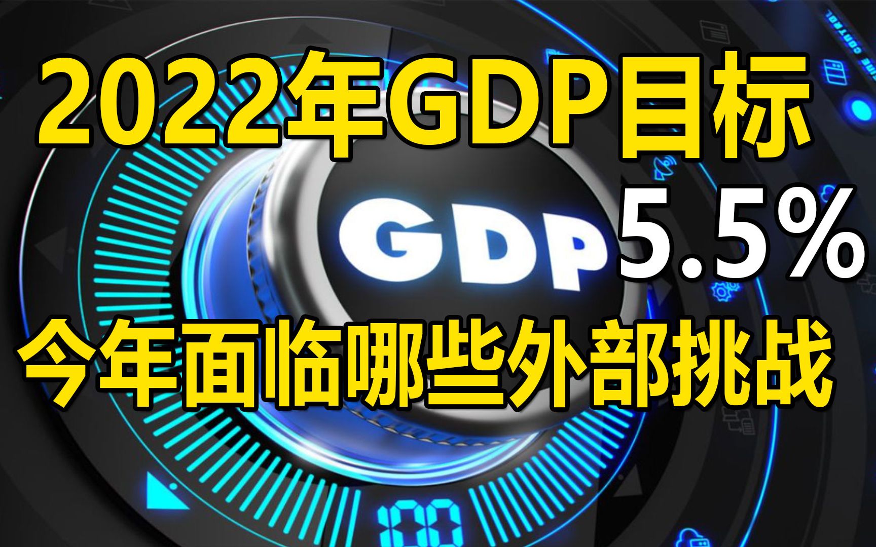2022年GDP目标增长5.5%左右,今年将面临哪些外部挑战