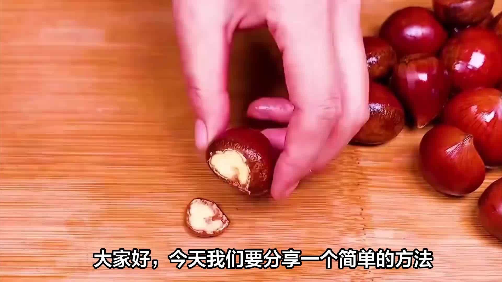 板栗的皮怎么才能剥掉?板栗去皮小妙招,就跟去番茄皮一样简单