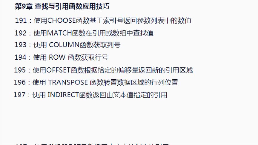 第9章 查找与引用函数应用技巧(02)
