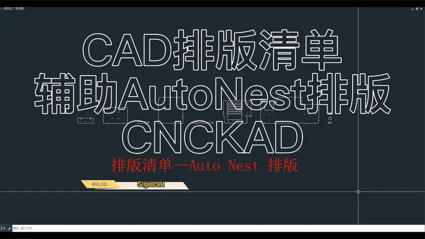 cncKAD AutoNest排版,CAD排版清单,CAD钣金插件,激光排版