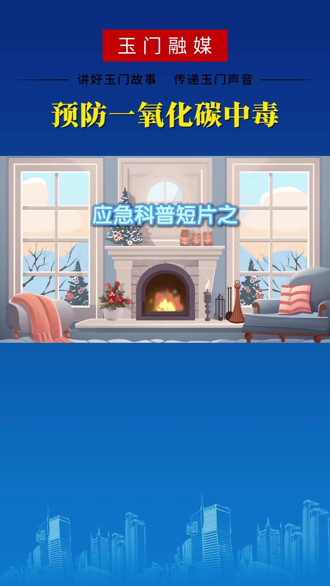 应急科普短片之预防一氧化碳中毒