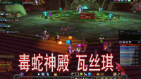 TBC怀旧服毒蛇神殿——瓦丝琪全攻略
