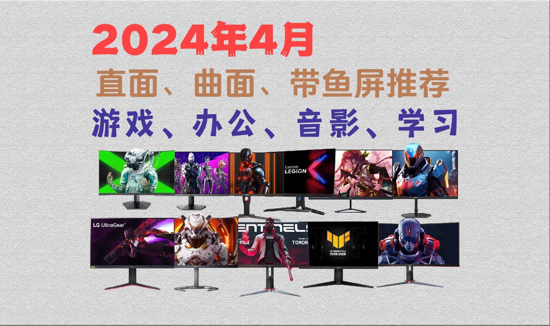 【2024年4月】2000元左右27、32寸直面、曲面、带鱼屏,2K显示器...