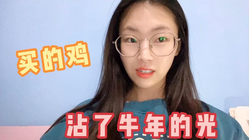 2021年的开门红真开心,养的鸡够吃海底捞,大牛真的要来了吗