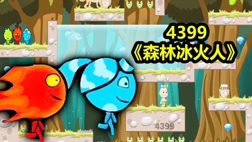 森林冰火人:4399童年小游戏的经典!你现在还玩这款游戏吗?