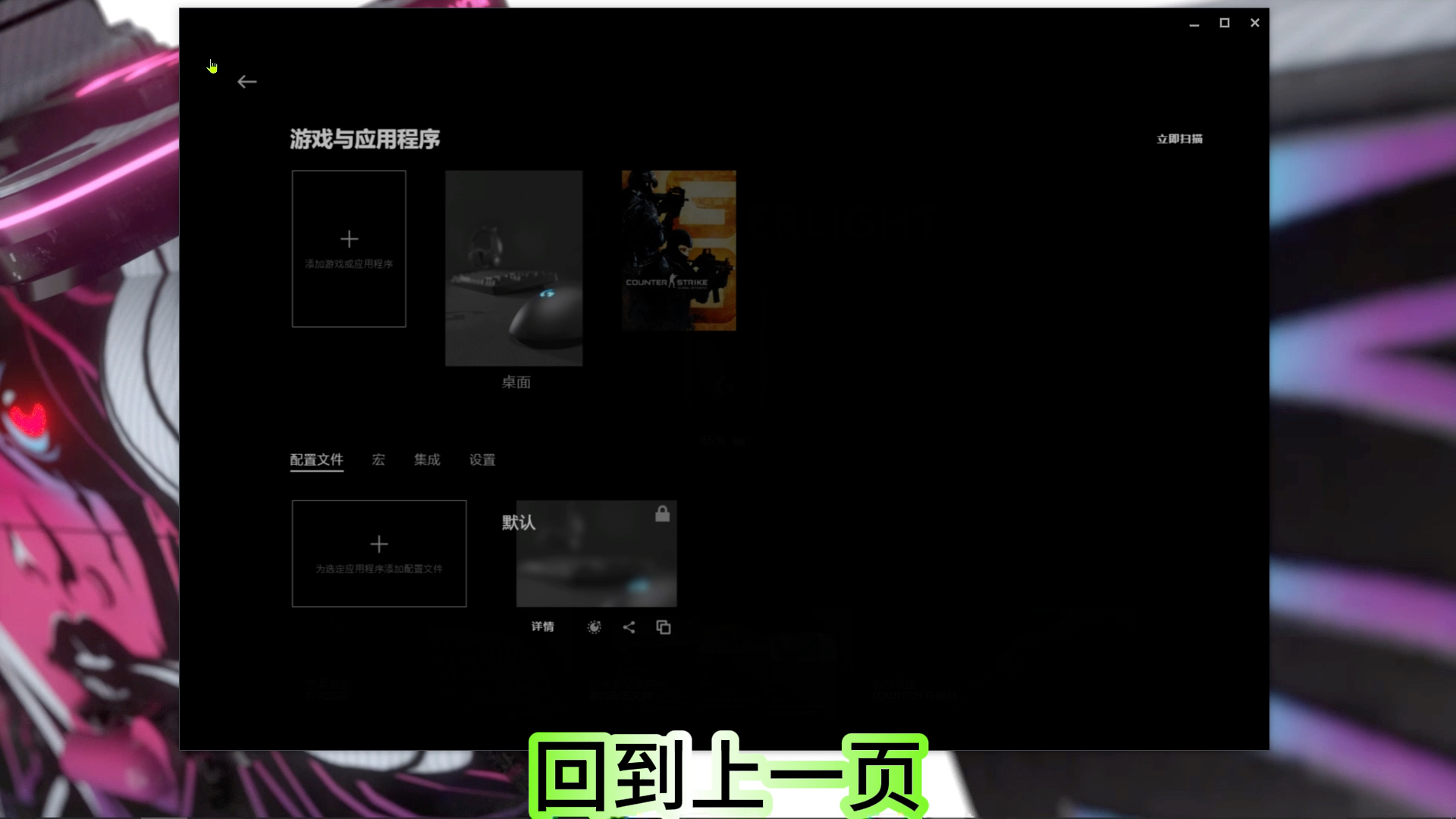 罗技鼠标宏设置教程来啦