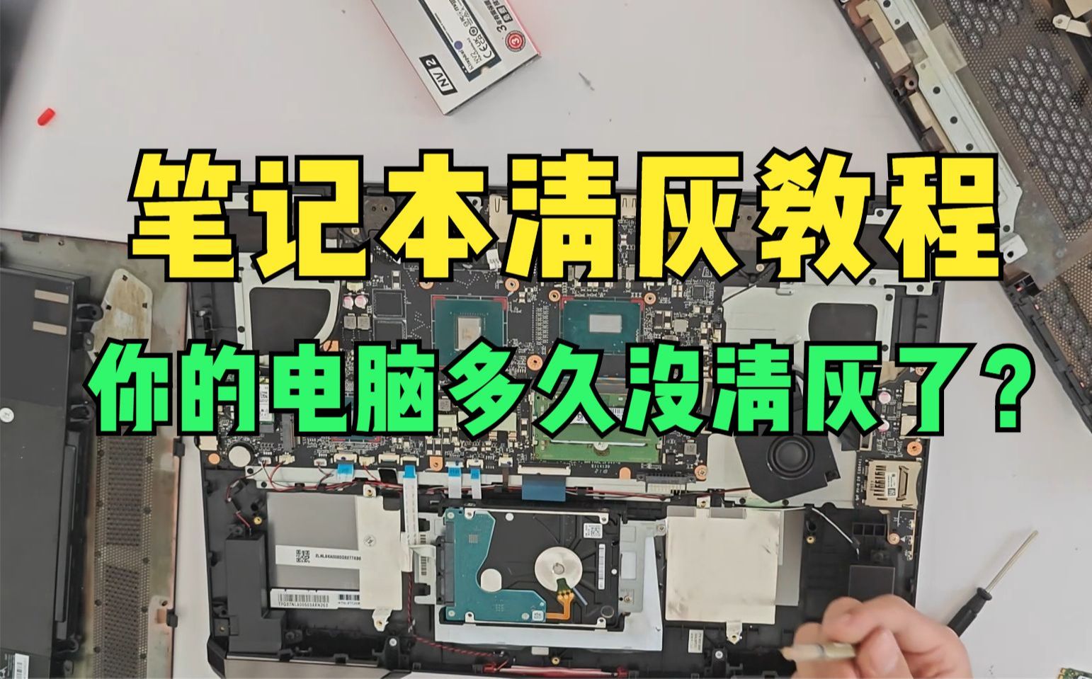 笔记本清灰教程:你的电脑多久没清灰了?