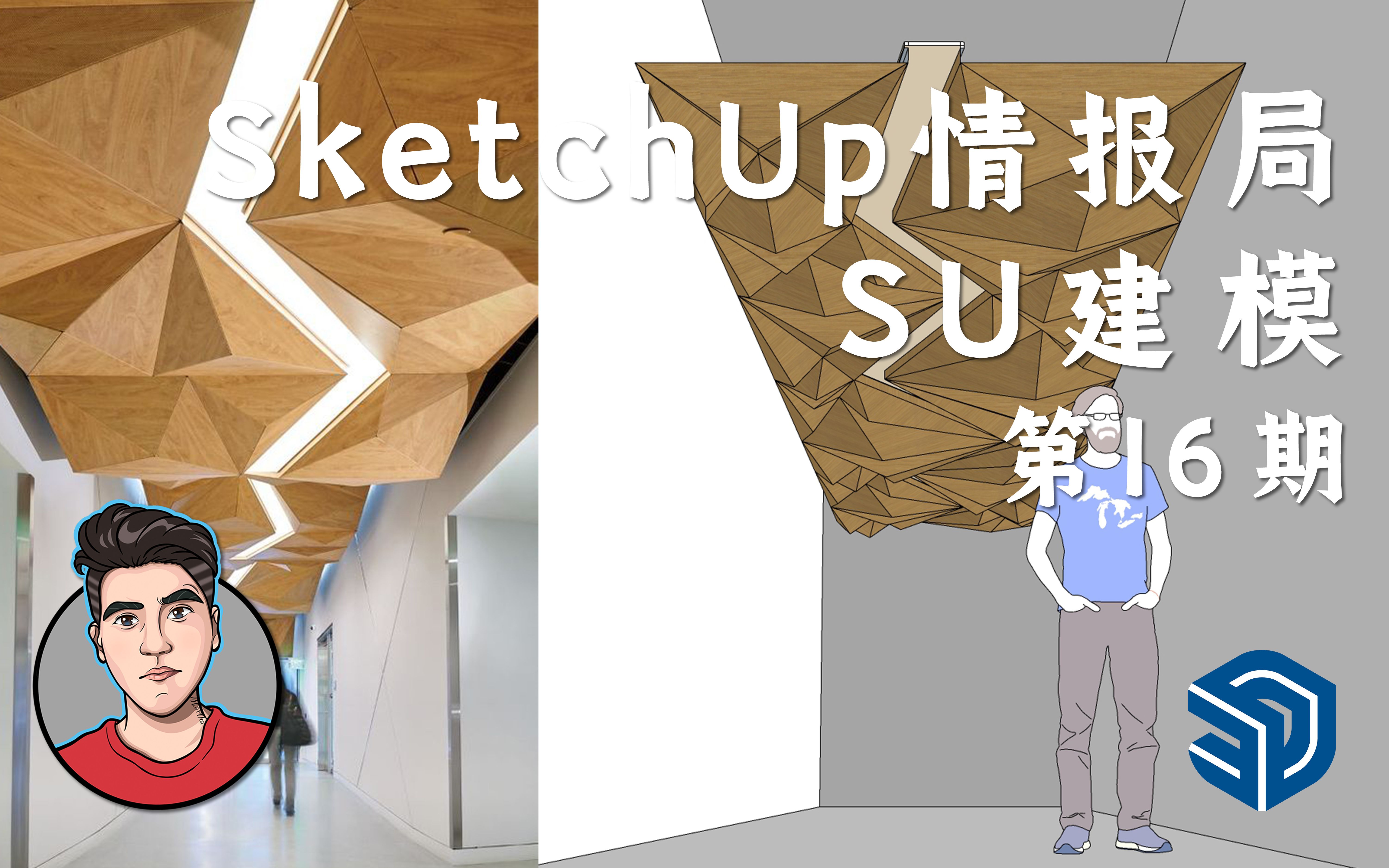 多边形异形天花-SU建模思路-有问必答系列【SketchUp情报局】第16期