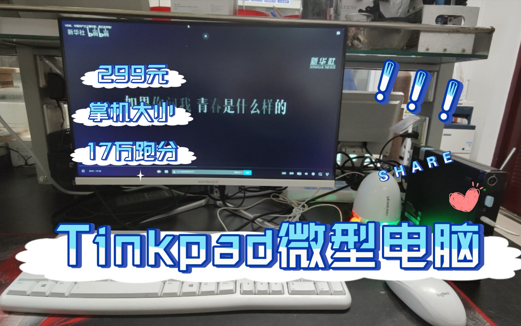 青年强则国强,1天售罄的微型电脑,299元17万跑分,办公流畅还可畅玩...