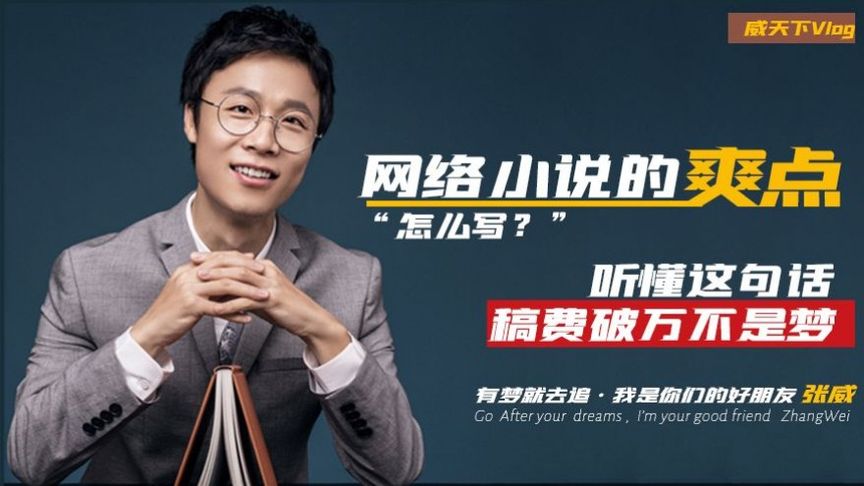 网络小说爽点怎么写?听懂这句话,稿费破万不是梦!
