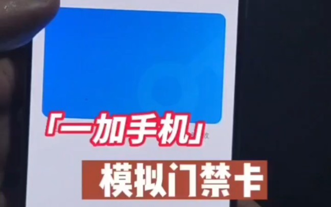 一加手机模拟门禁卡 ,简单实用,一学就会