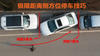 极限距离侧方位停车技巧,老司机手把手教你,学会停车不再是难事
