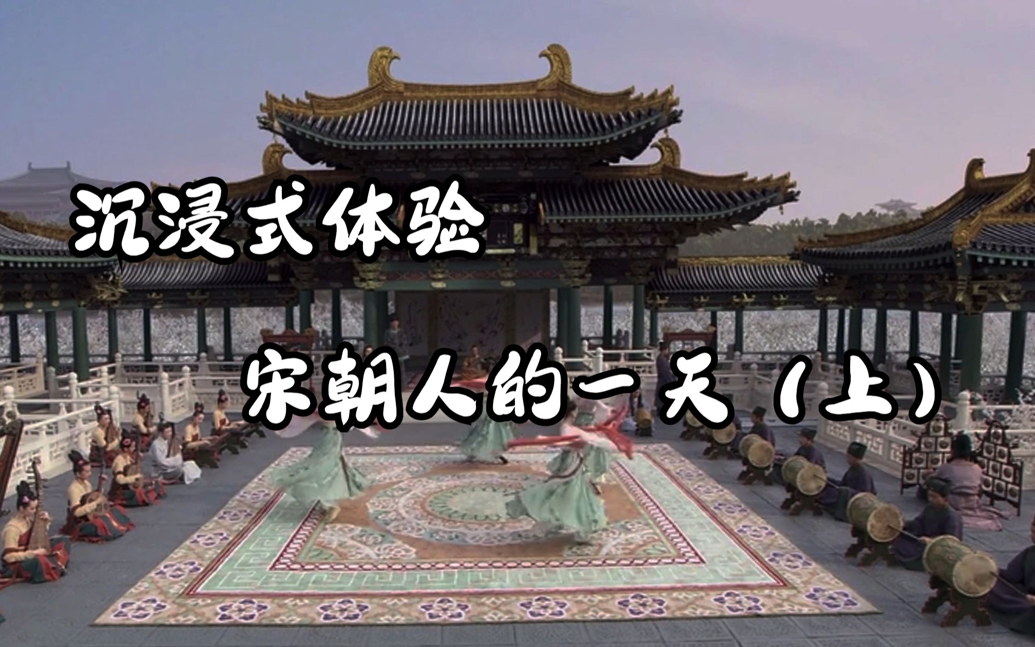 沉浸式体验宋朝人的一天,大宋十二时辰(上)
