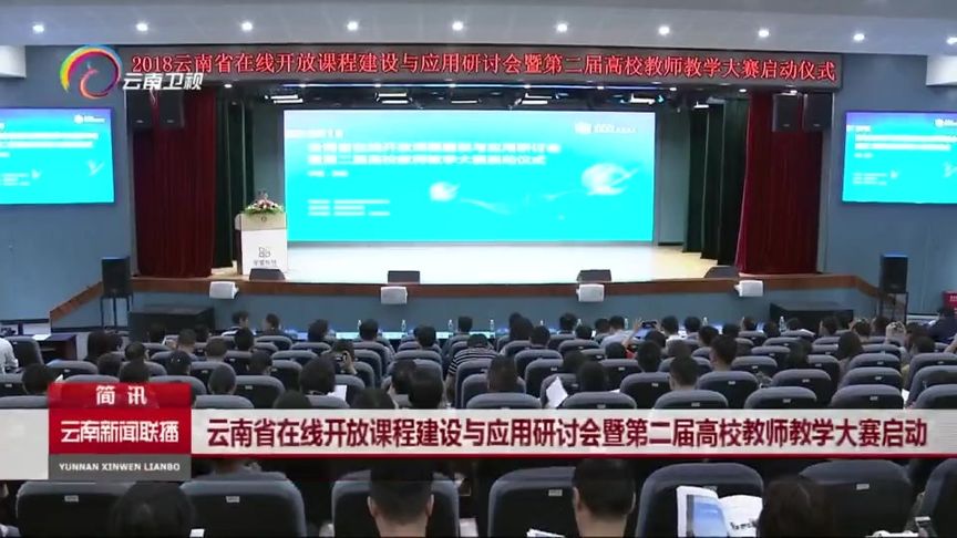 云南在线开放课程建设与应用研讨会暨第二届高校教师教学大赛启动