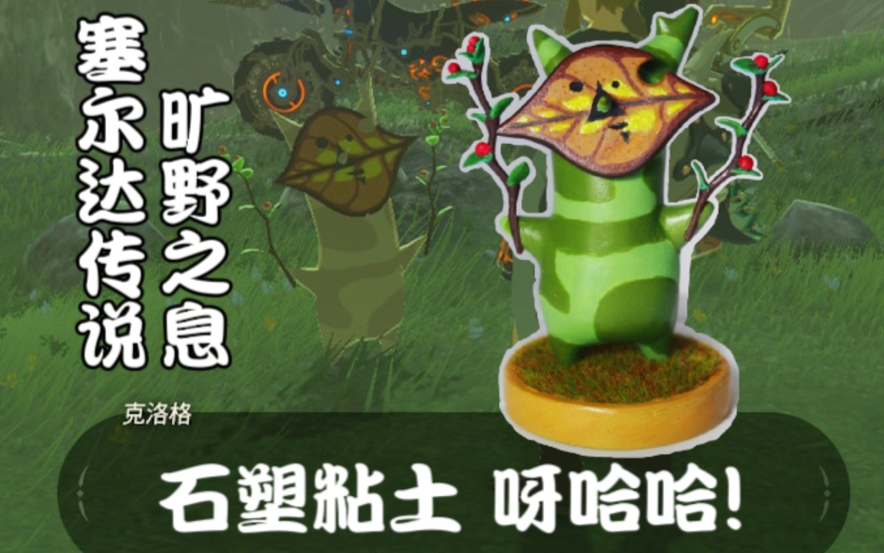 【石塑粘土】塞尔达传说:旷野之息 呀哈哈 克洛格