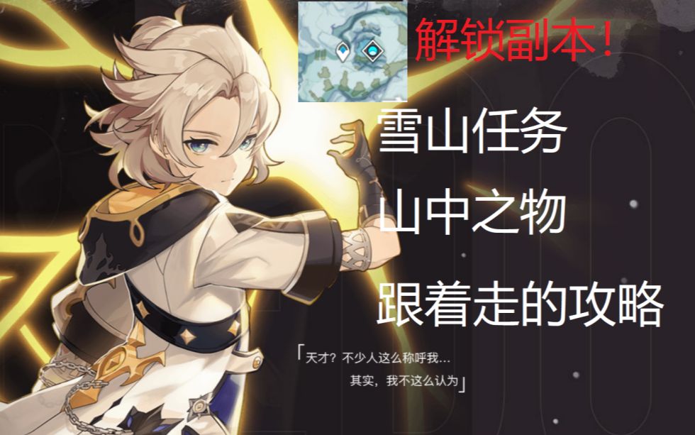 【原神】龙脊雪山任务山中之物解锁副本,攻略解说