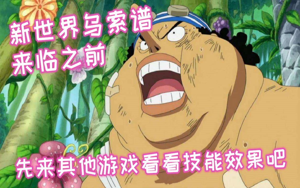 燃烧意志:新世界乌索谱准备上线,先来观摩一下大概技能特效