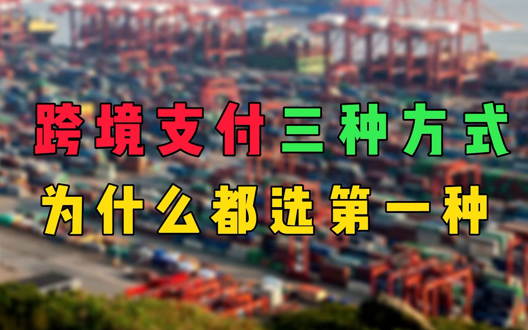 3种常见跨境支付方式,为什么都选第一种?