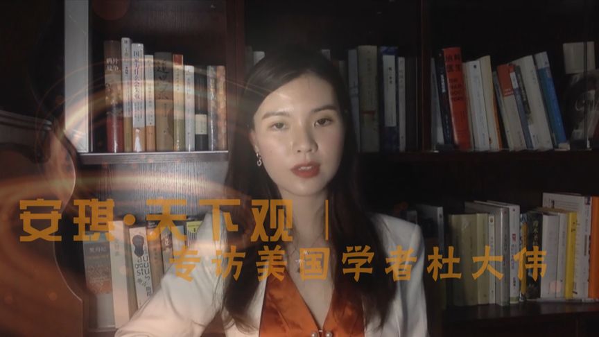 【安琪·天下观】美学者:为什么说美国对华经济政策自相矛盾?