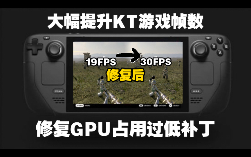 大幅提升游戏帧数!修复steamdeck掌机部分游戏gpu占用过低补丁的...