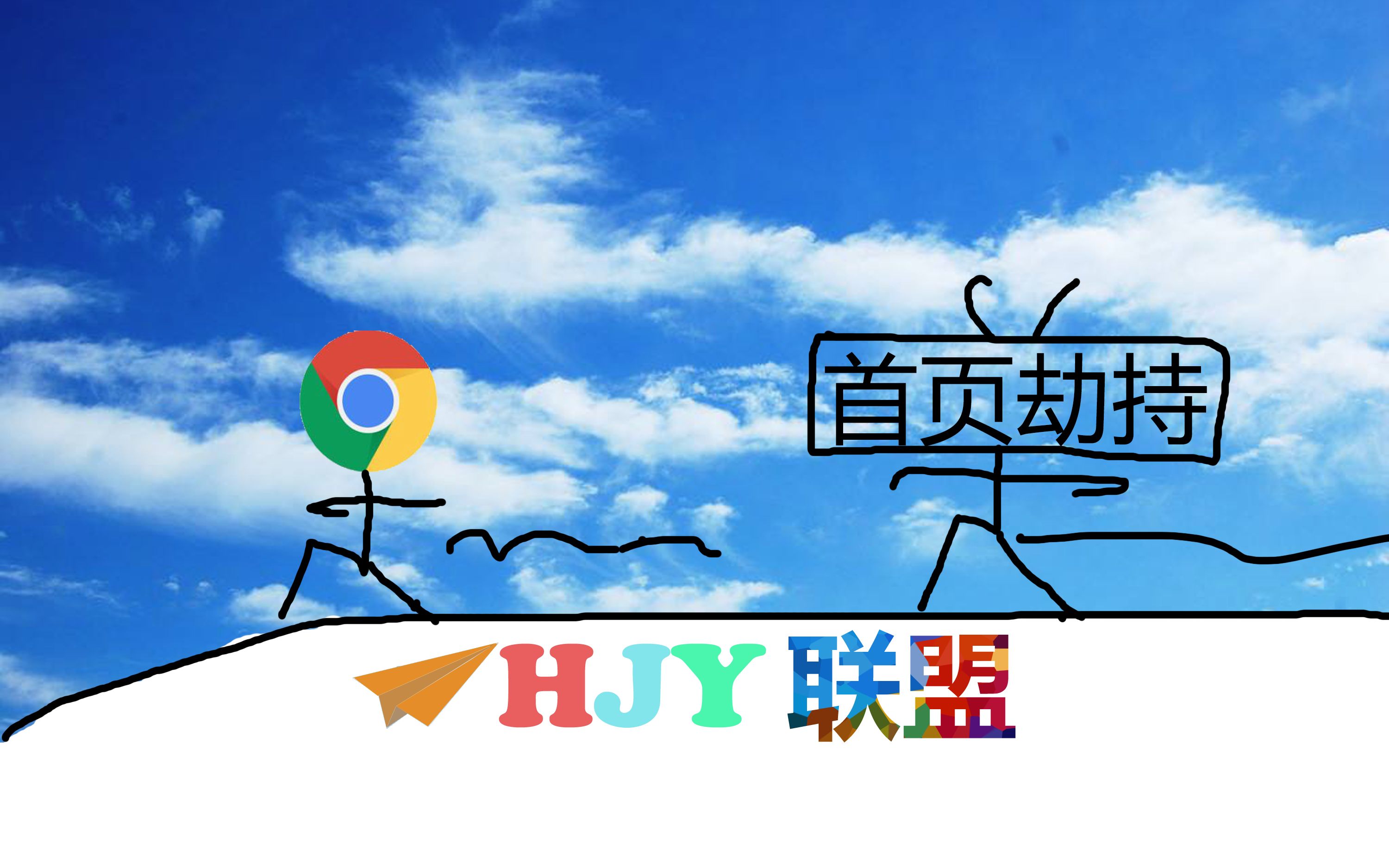 (教程)如何解决Google游览器被hao123劫持首页!