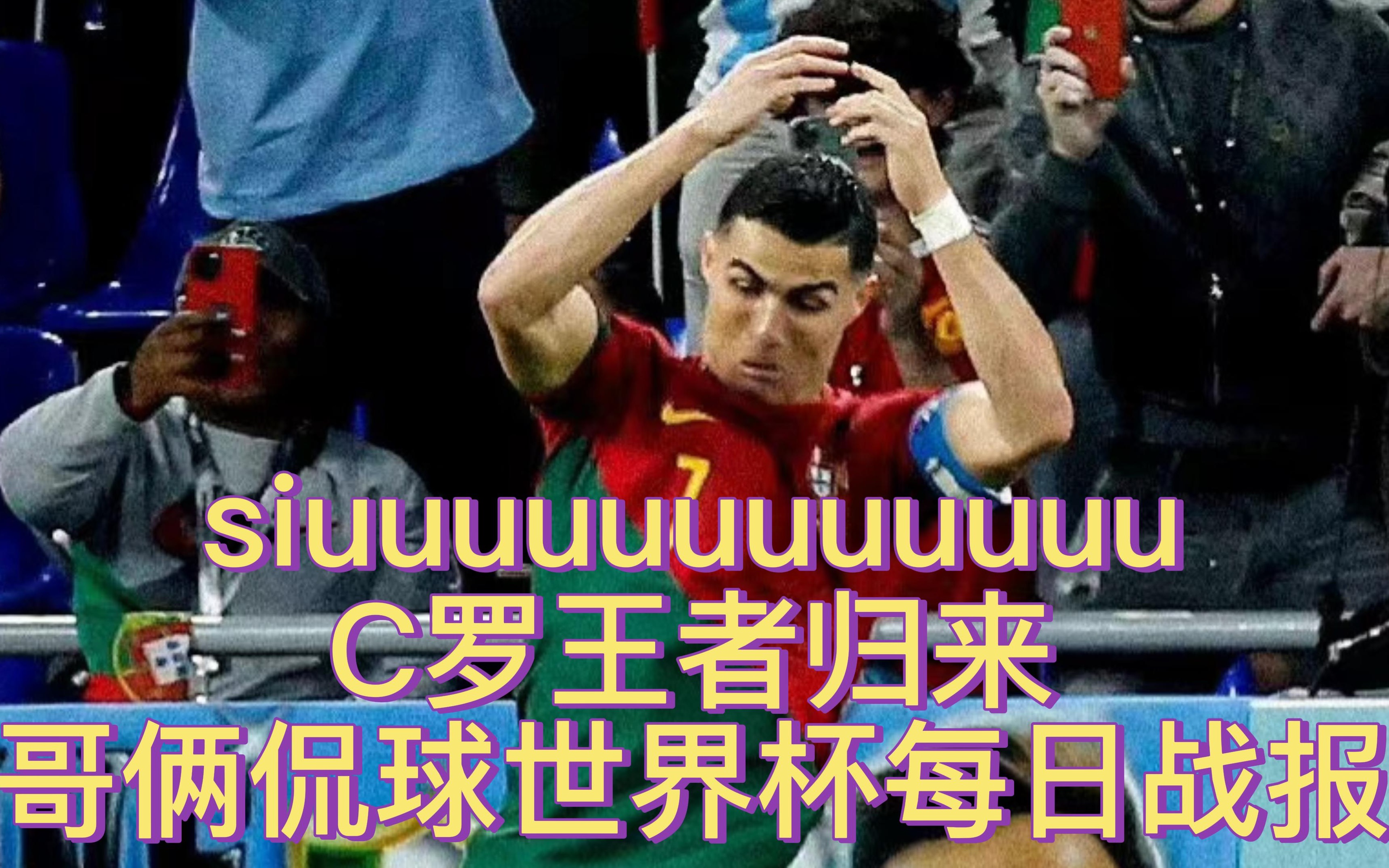 世界杯24-25每日战报读评论,c罗王者归来,内马尔受伤离场【哥俩侃球】