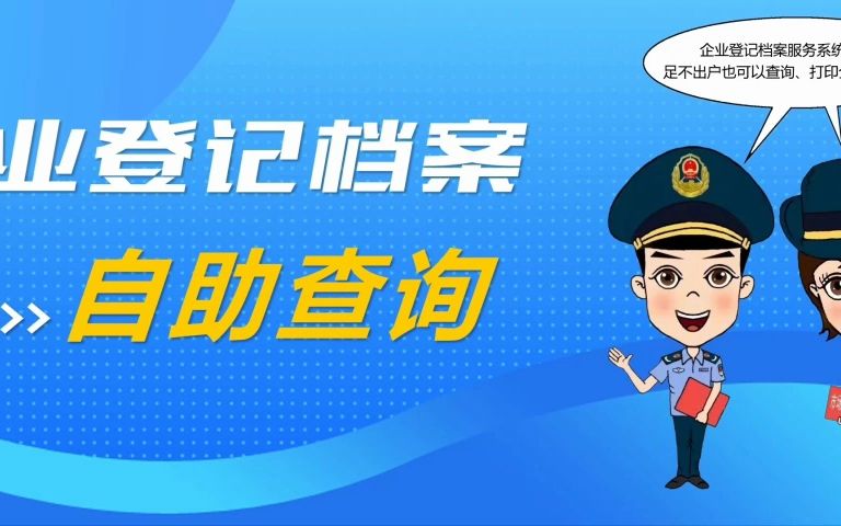 企业登记档案自助查询系统