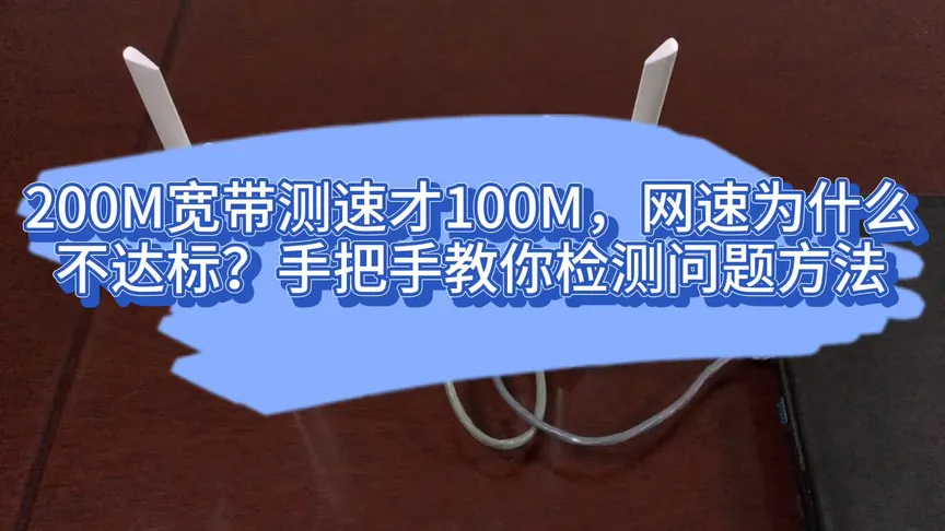 200M宽带测速才100M,网速为什么不达标?手把手教你检测问题方法