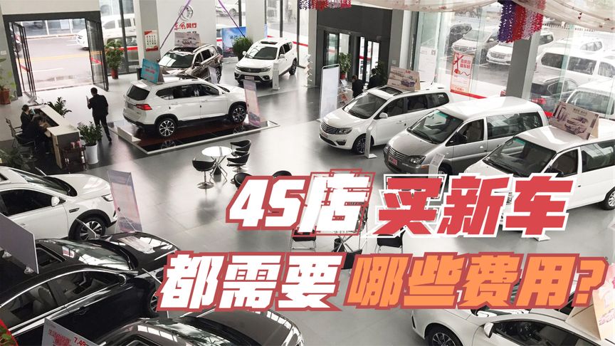 买新车有哪些必备费用?汽车销售列出明细,看完就懂了