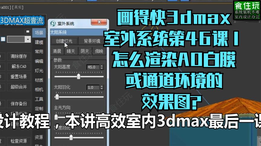 画得快3dmax室外系统46课|怎么渲染AO白膜或通道环境的效果图?