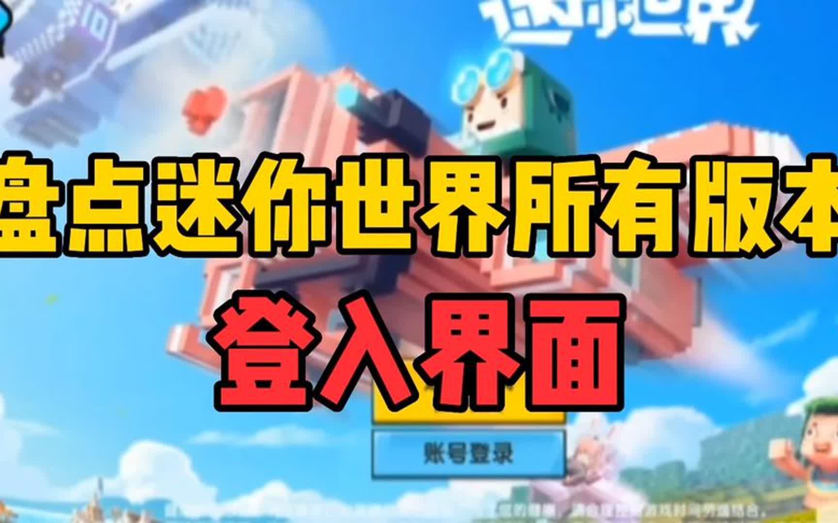 盘点迷你世界所有版本登录界面,你是从迷你哪个登录界面开始玩?