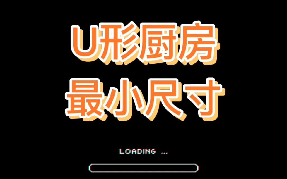 【装修知识点】U形厨房最小尺寸