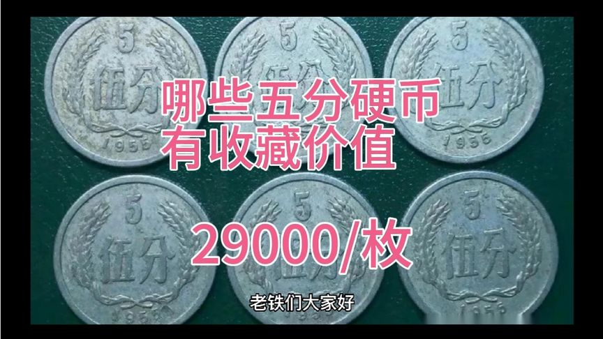 最值得收藏的五分钱硬币,详细介绍各个年份的收藏价格