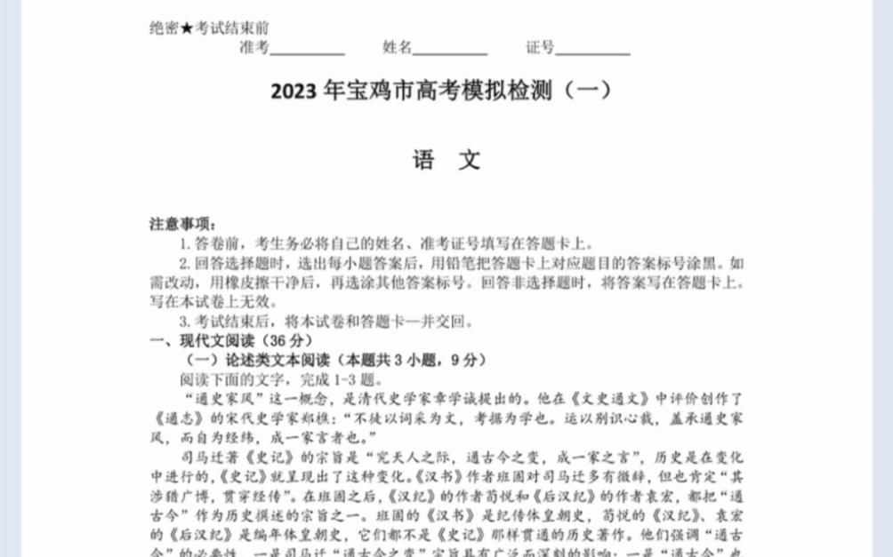 陕西省宝鸡市2022-2023学年高三上学期高考模拟检测(一)语文(有参考...