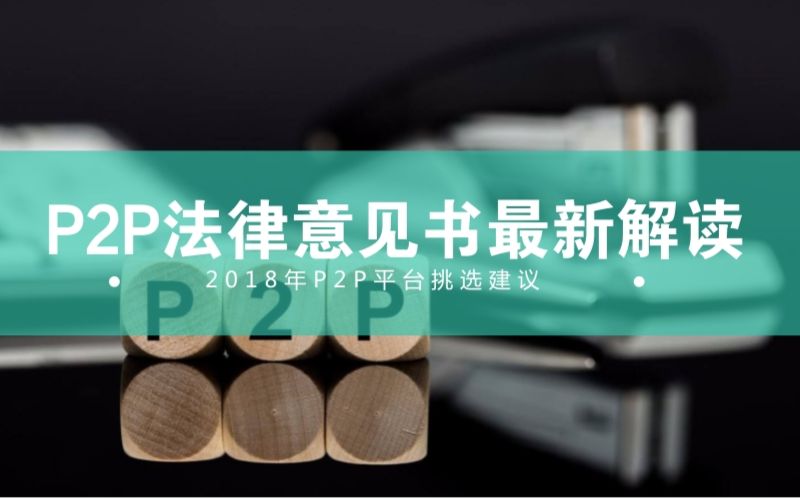 理财用户必看!P2P法律意见书才是最好的P2P投资指南